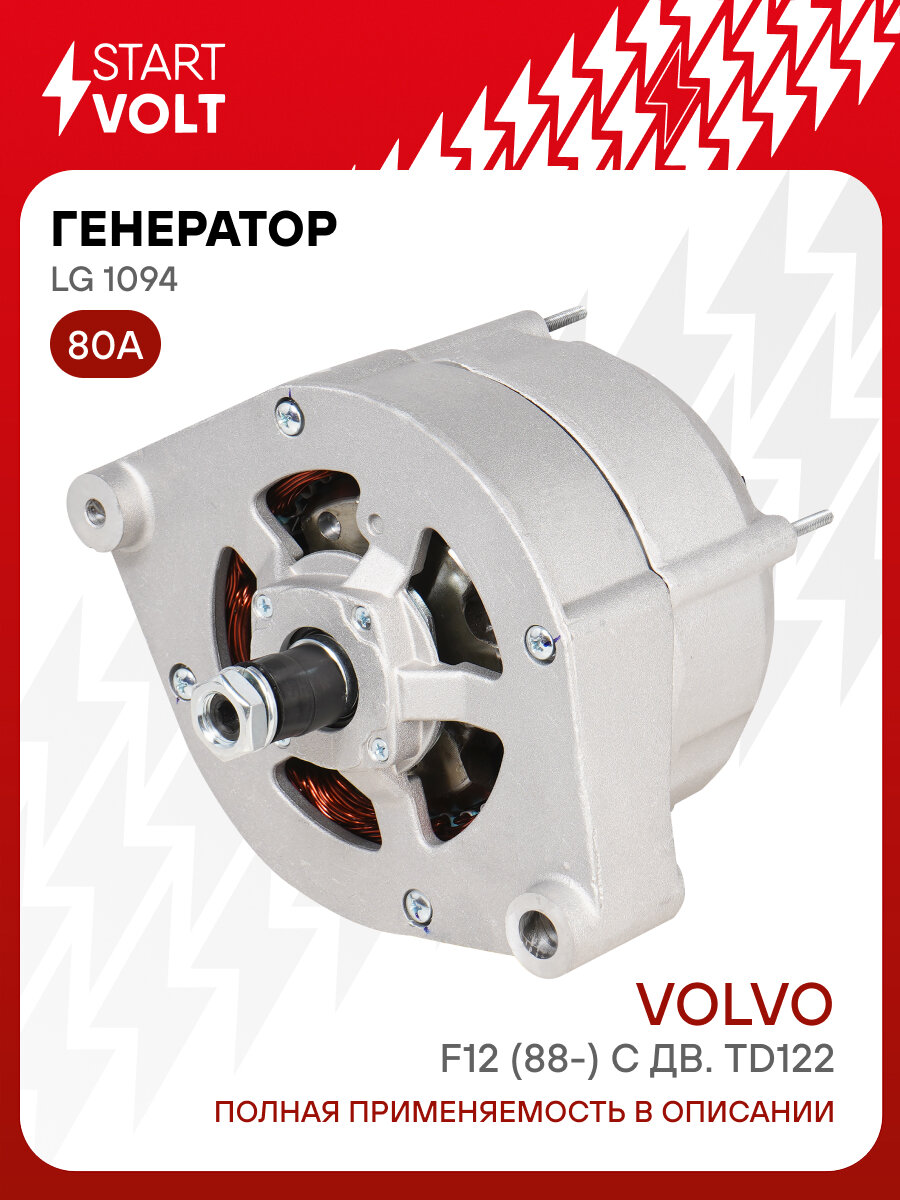 Генератор для автомобилей Volvo F12 (88-) 80 А LG 1094