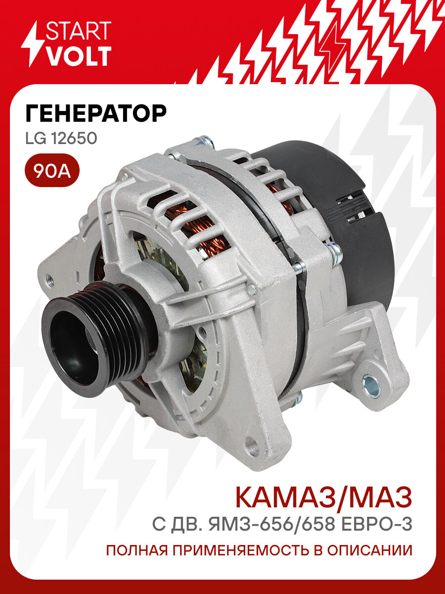 Генератор для КАМАЗ/МАЗ/урал с дв. ЯМЗ-656/658 ЕВРО-3 90 А LG 12650