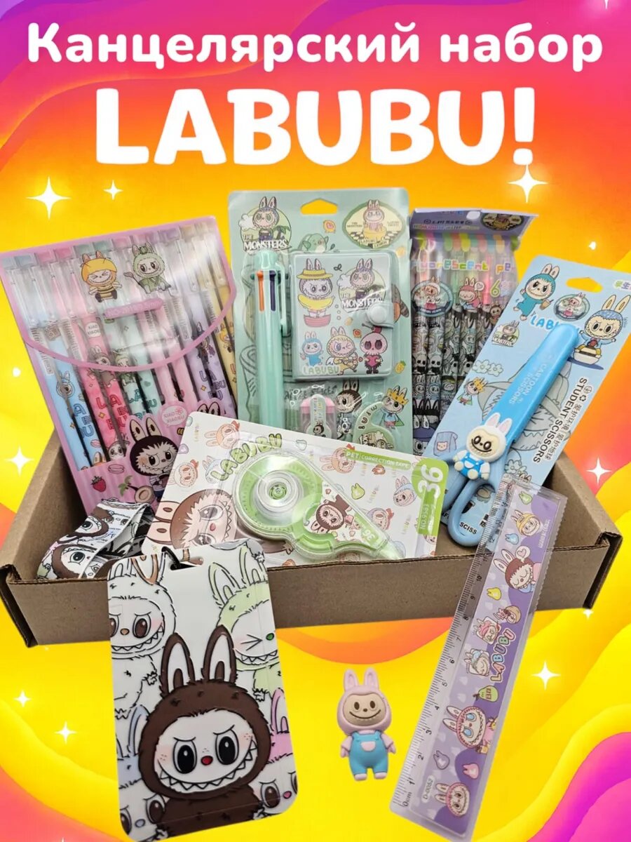 Канцелярский подарочный набор Лабубу Labubu