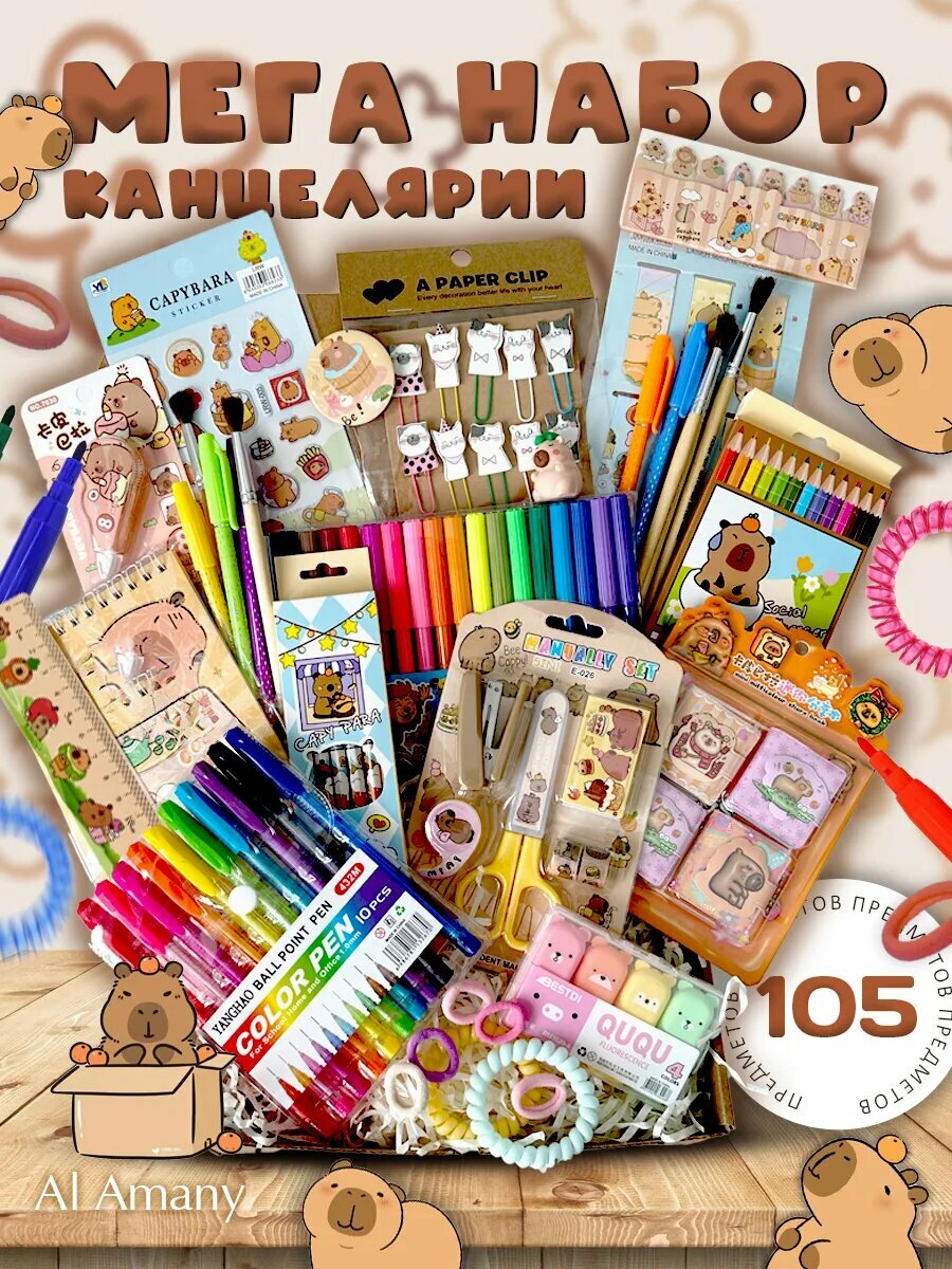 Набор канцелярии Капибара, подарок первокласснику