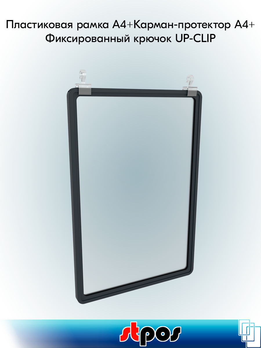 Комплект Пластиковая рамка А4, Графитовый- 5шт + Карман-протектор A4- 5шт + Фиксированный крючок UP-CLIP- 10шт