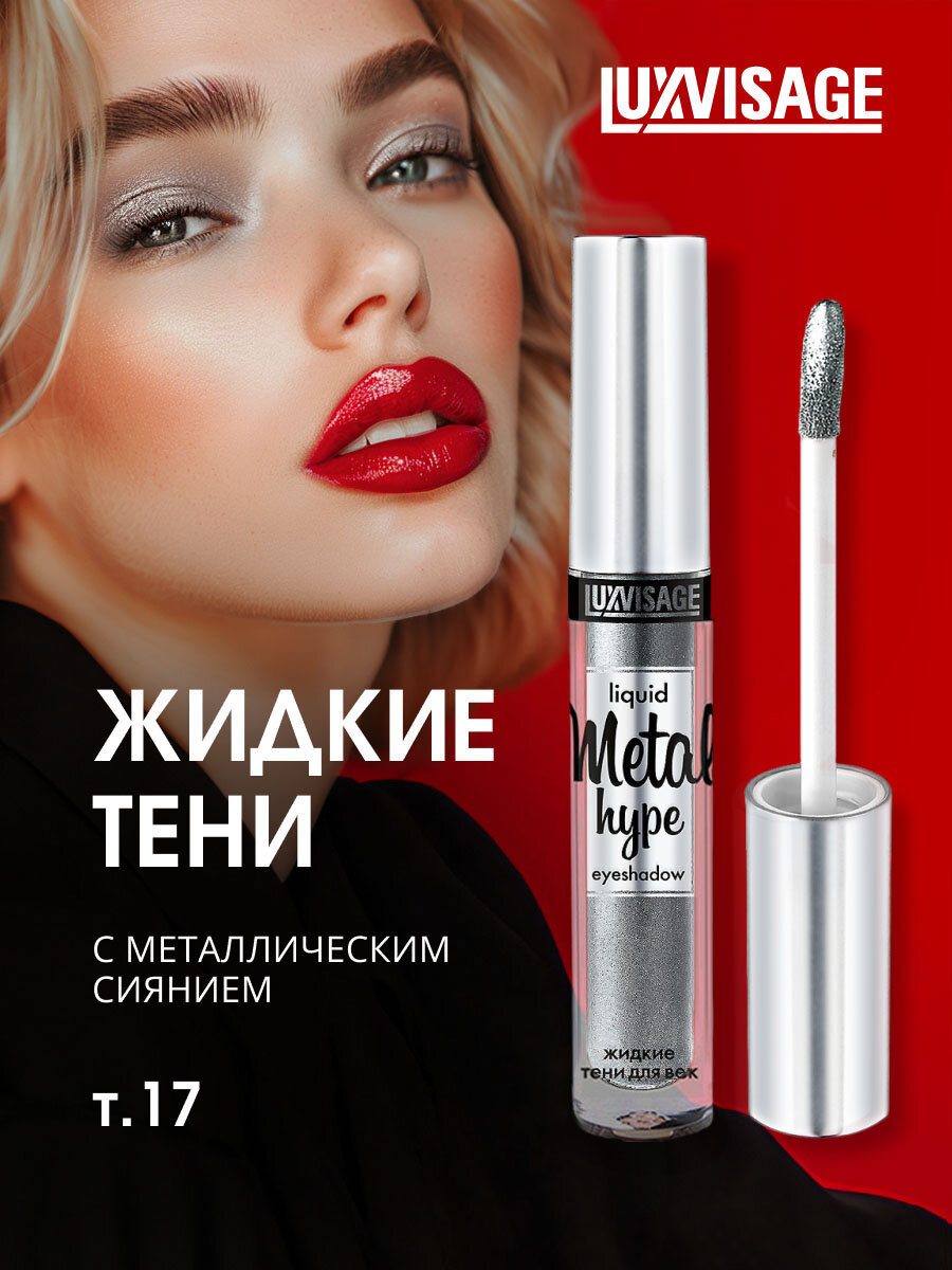 Тени для век LuxVisage жидкие Metal Hype, тон 17 серебряный шторм