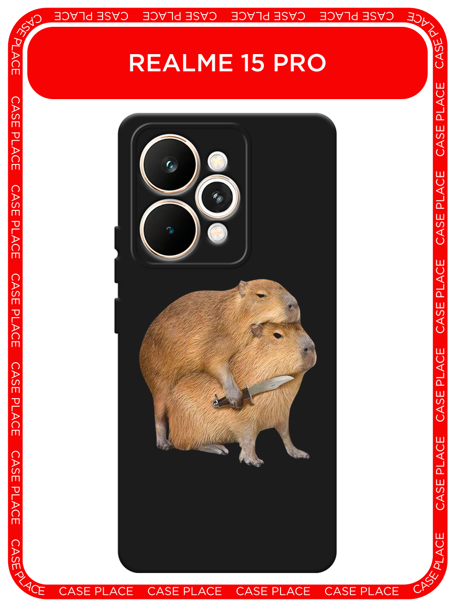 Черный матовый чехол на Realme 15 Pro / Реалми 15 Про с принтом Капибара с ножом