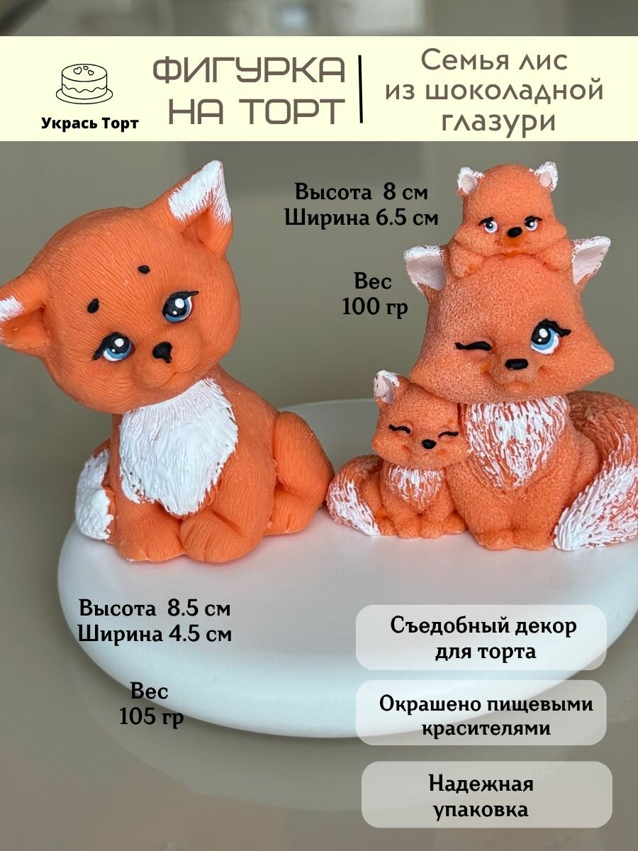 Фигурка из шоколадной глазури. Семья лисичек. Украшение для торта.