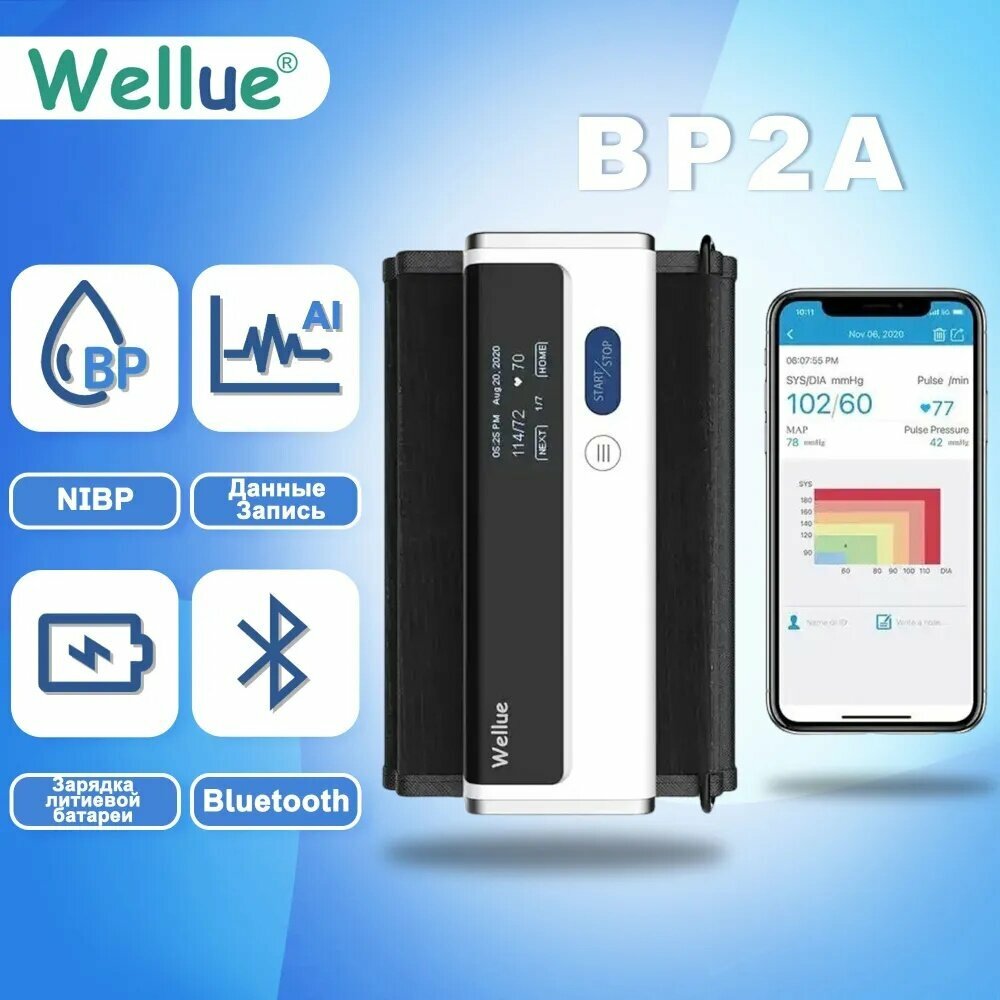 Тонометр автоматический на плечо Welle BP2A , Перезаряжаемый, с автоматическим беспроводным подключением по Bluetooth, высококачественный цифровой тонометр