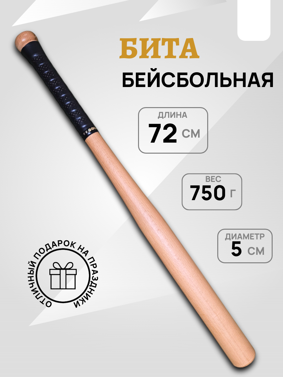 Бита бейсбольная , деревянная, 72см, чёрная PU-намотка, покрытие лак.