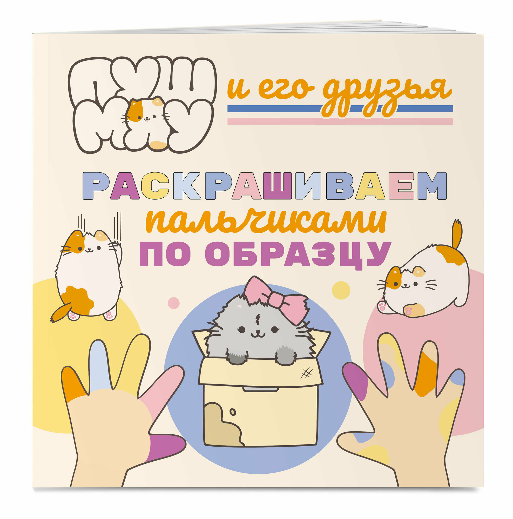 ПушМяу и его друзья. Раскрашиваем пальчиками по образцу