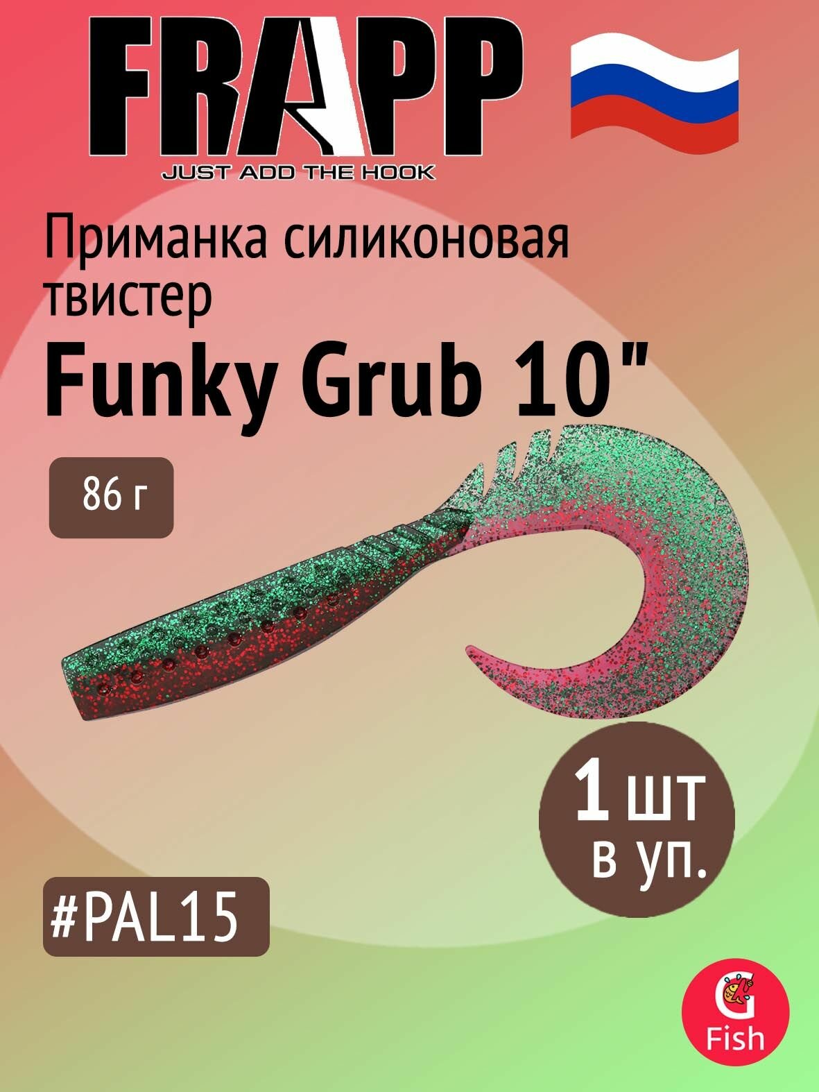 Приманка силиконовая Frapp Funky Grub 10" #PAL15 (1 шт/уп)
