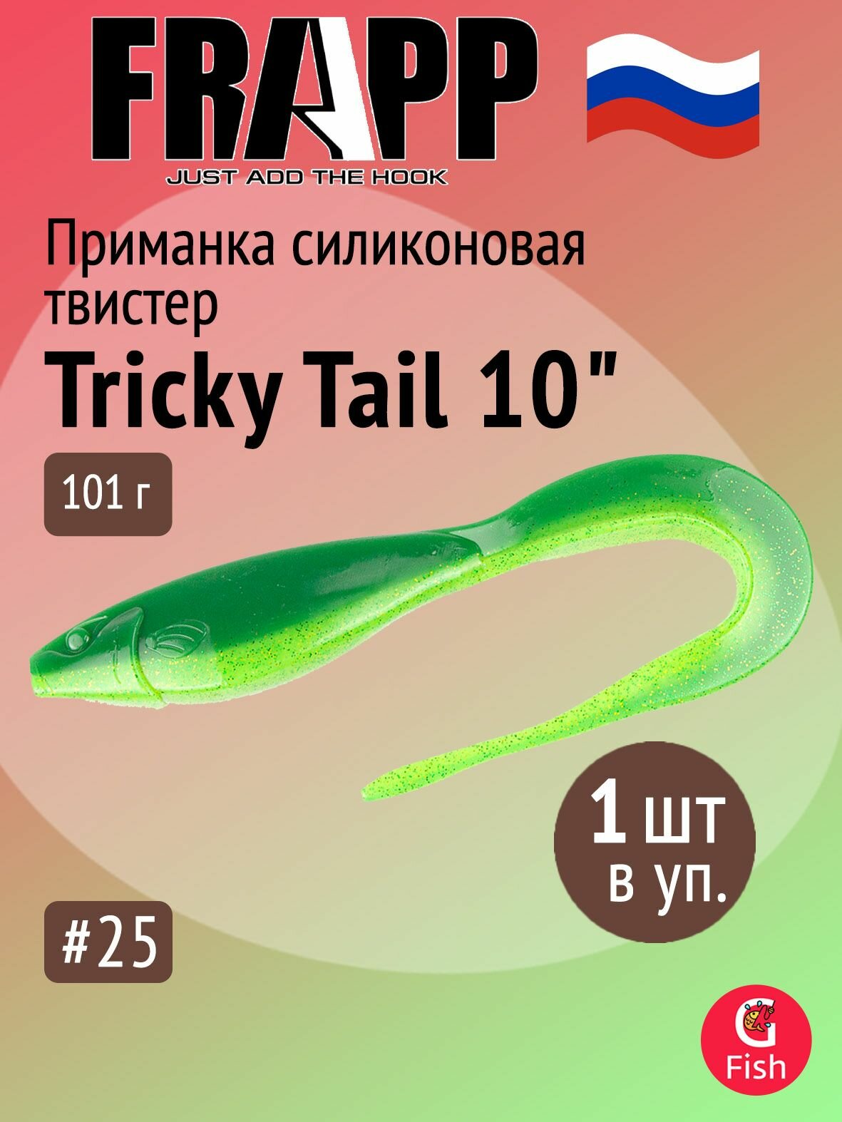 Приманка силиконовая Frapp Tricky Tail 10" #25 (1 шт/уп)