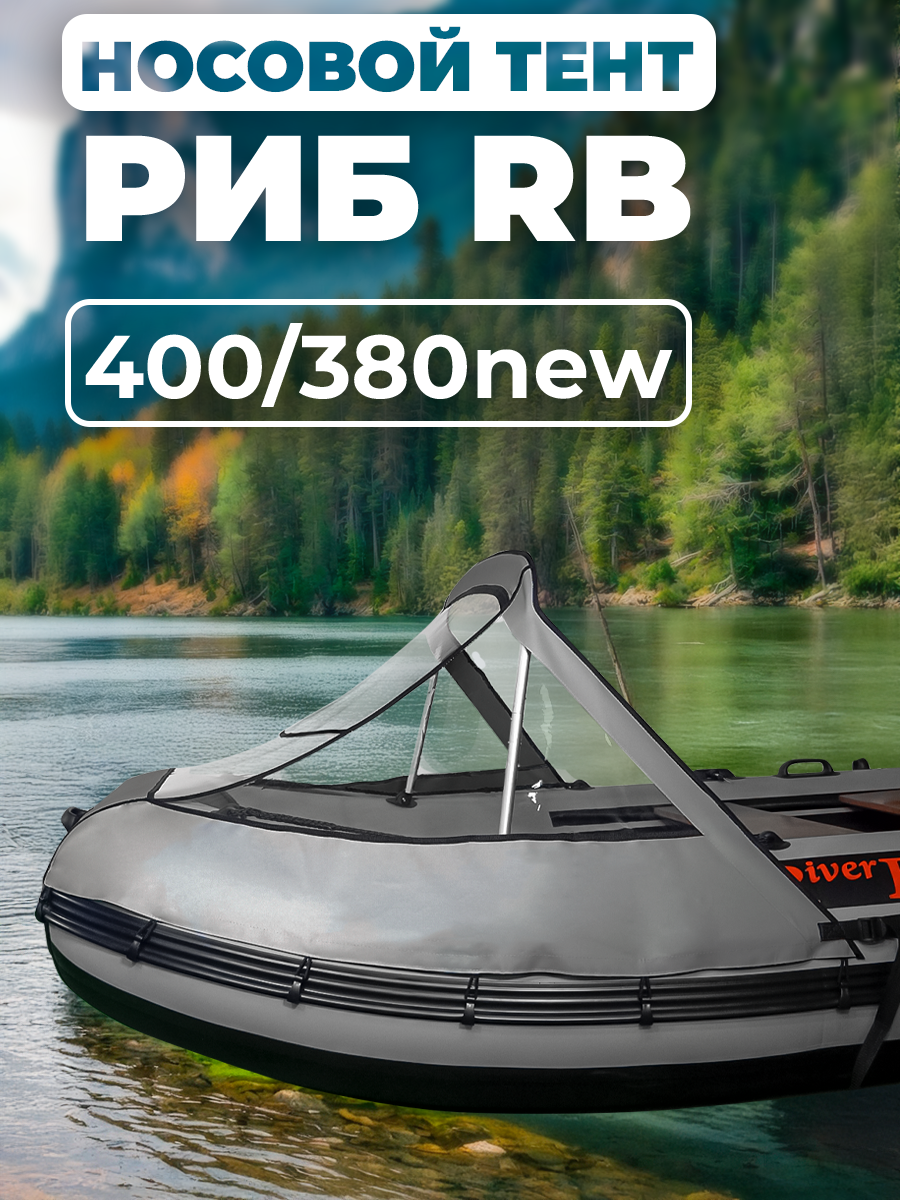 Носовой тент прозрачный для лодки ПВХ RB-400/380 NEW РИБ (серый)