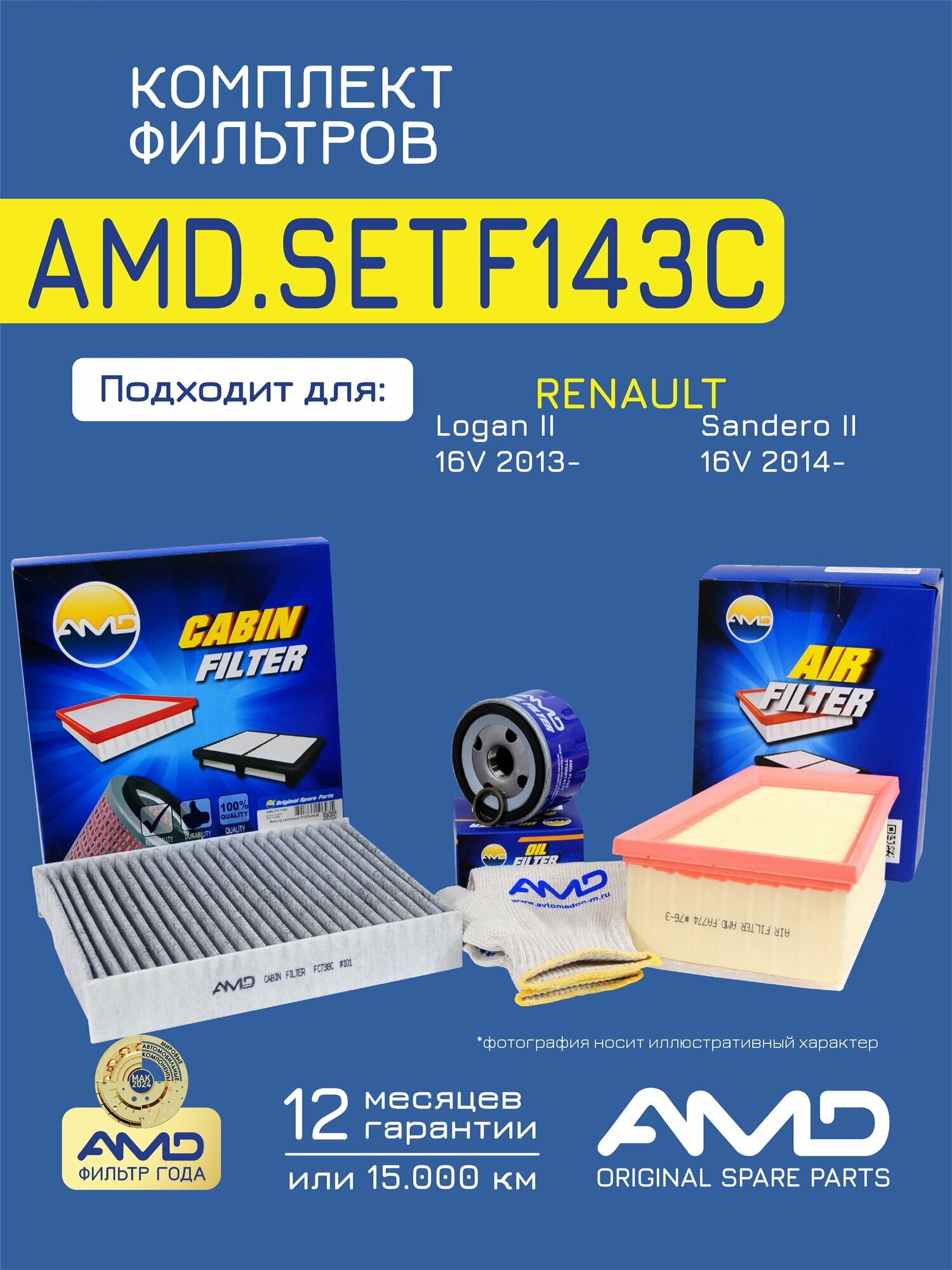 Комплект фильтров (масл.7700274177 + возд.8200431051 + салон. уг.272773016R)/AMD. SETF143C AMD