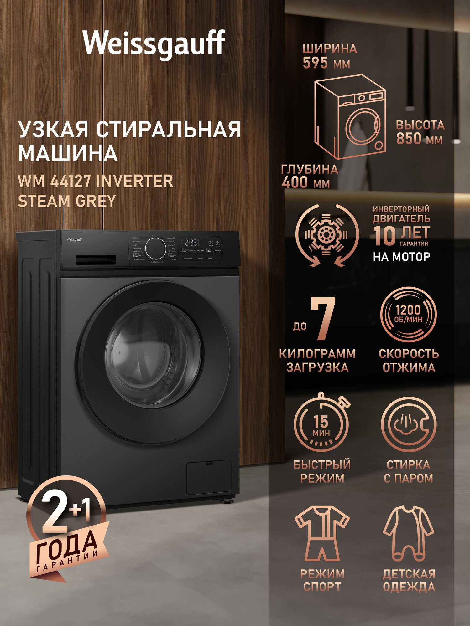 Cтиральная машина с инвертором и паром Weissgauff WM 44127 Inverter Steam Grey, Узкая, Загрузка 7 кг, Отжим 1200 об.