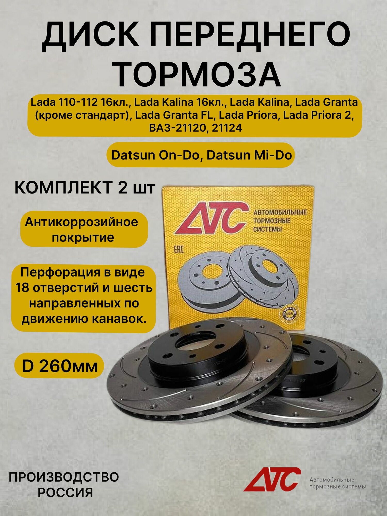 Тормозные диски ATC-SPORT, для автомобилей LADA, передние, с перфорацией