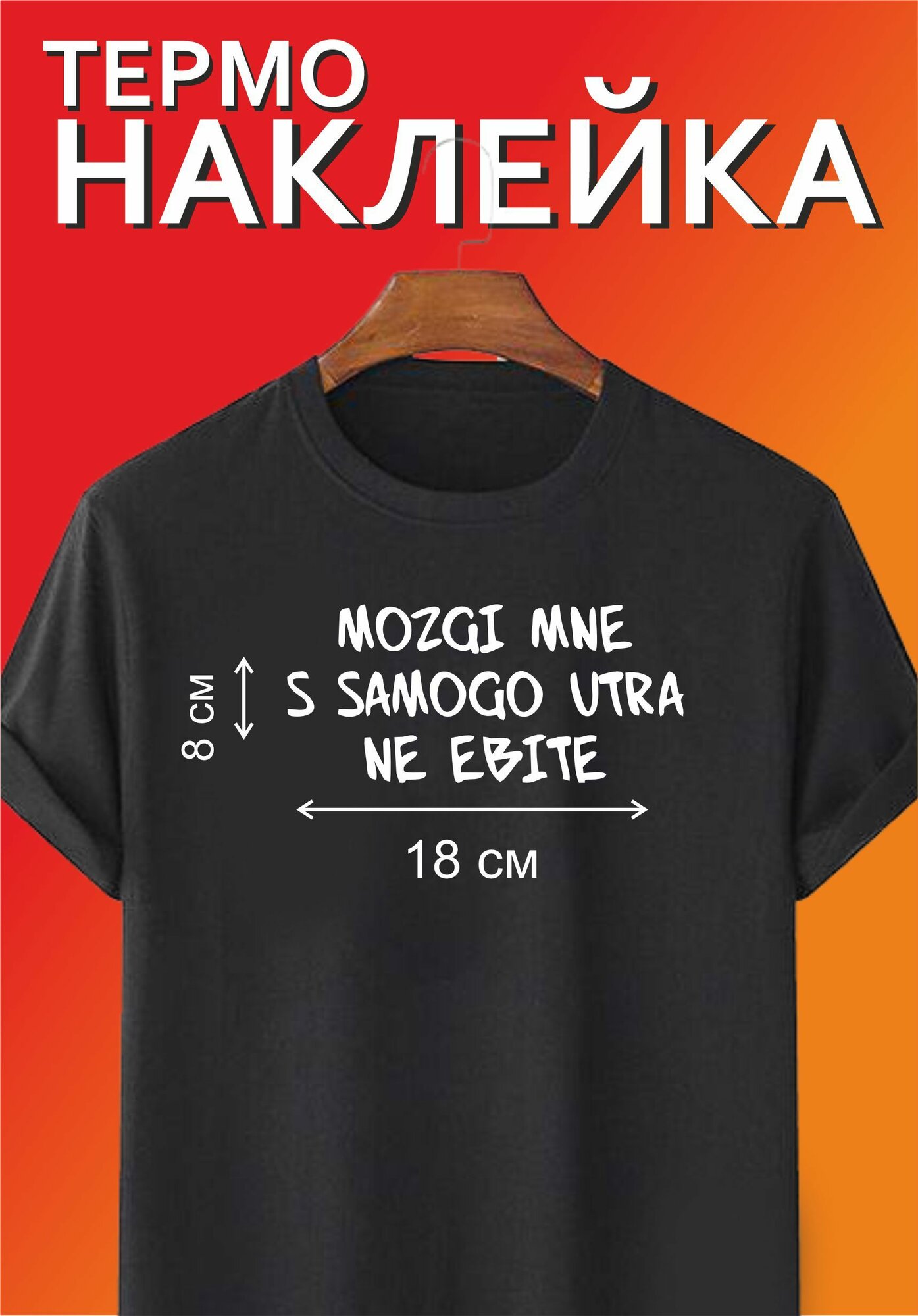 Термонаклейка на одежду / заплатка / надпись "Мозги с утра не е. ти"