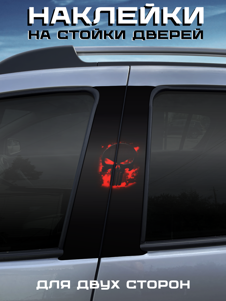Наклейки на стойки дверей авто Череп каратель
