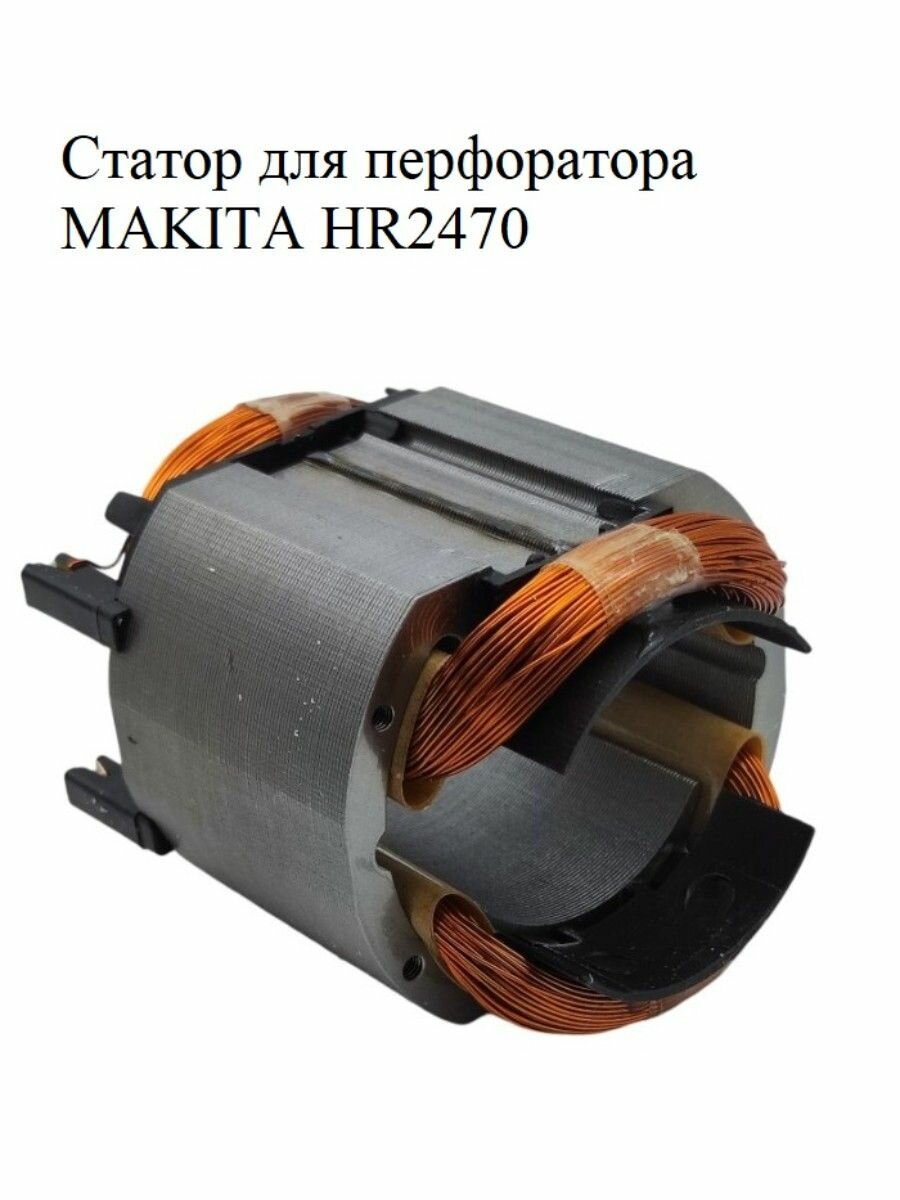 Статор для перфоратора MAK-TA HR2470