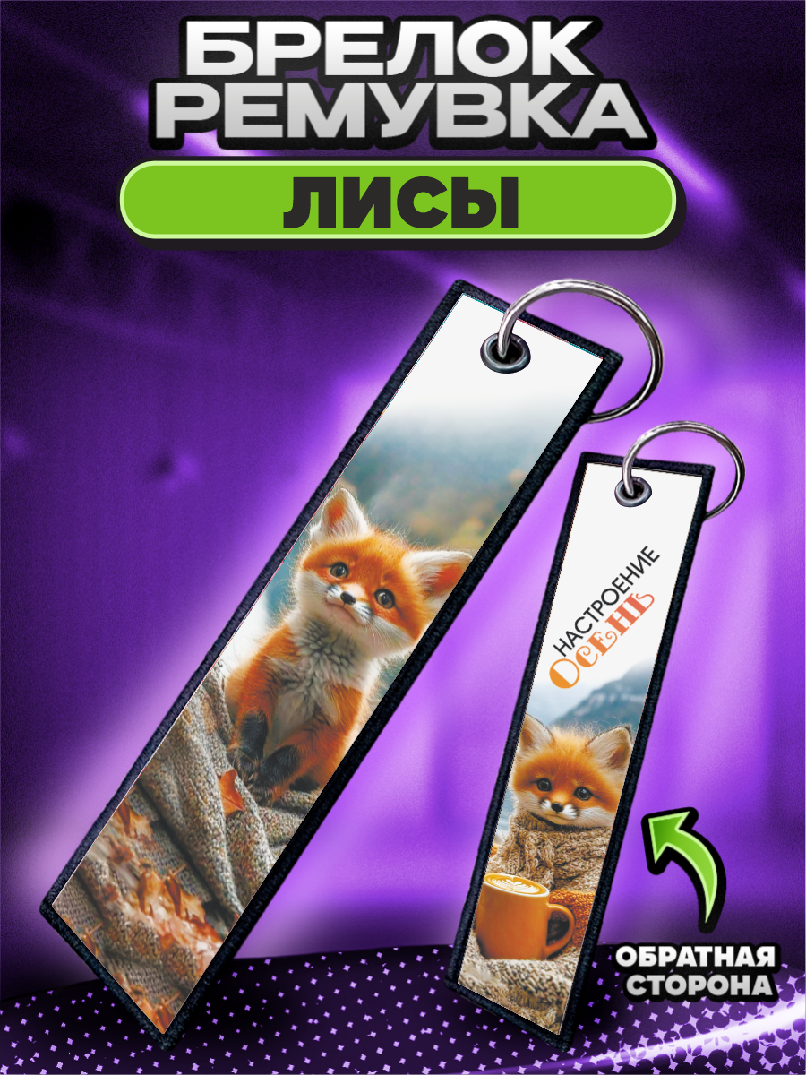 Брелок