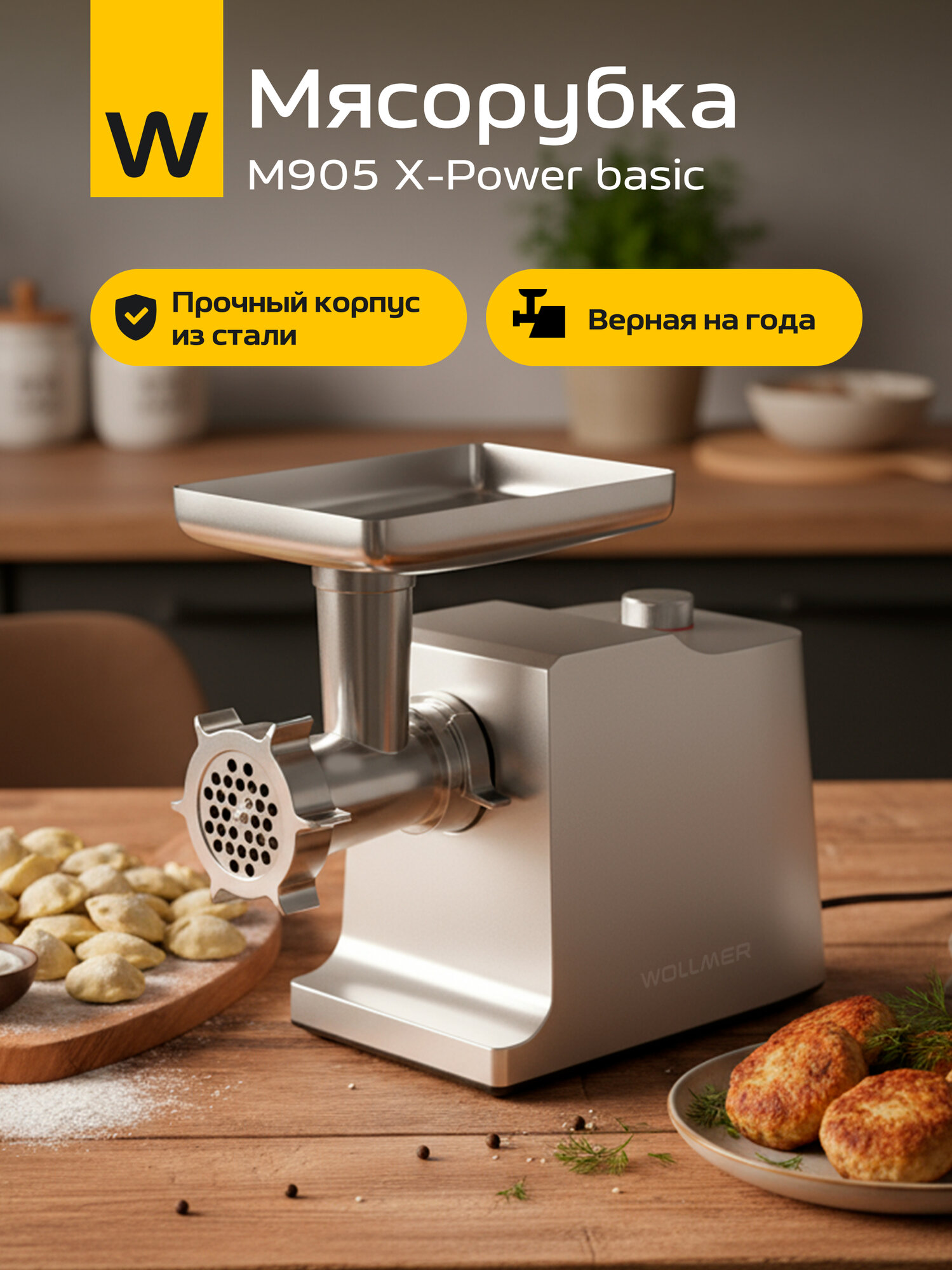 Мясорубка Wollmer M905 X-Power basic, металлический корпус, мощность 2000Вт