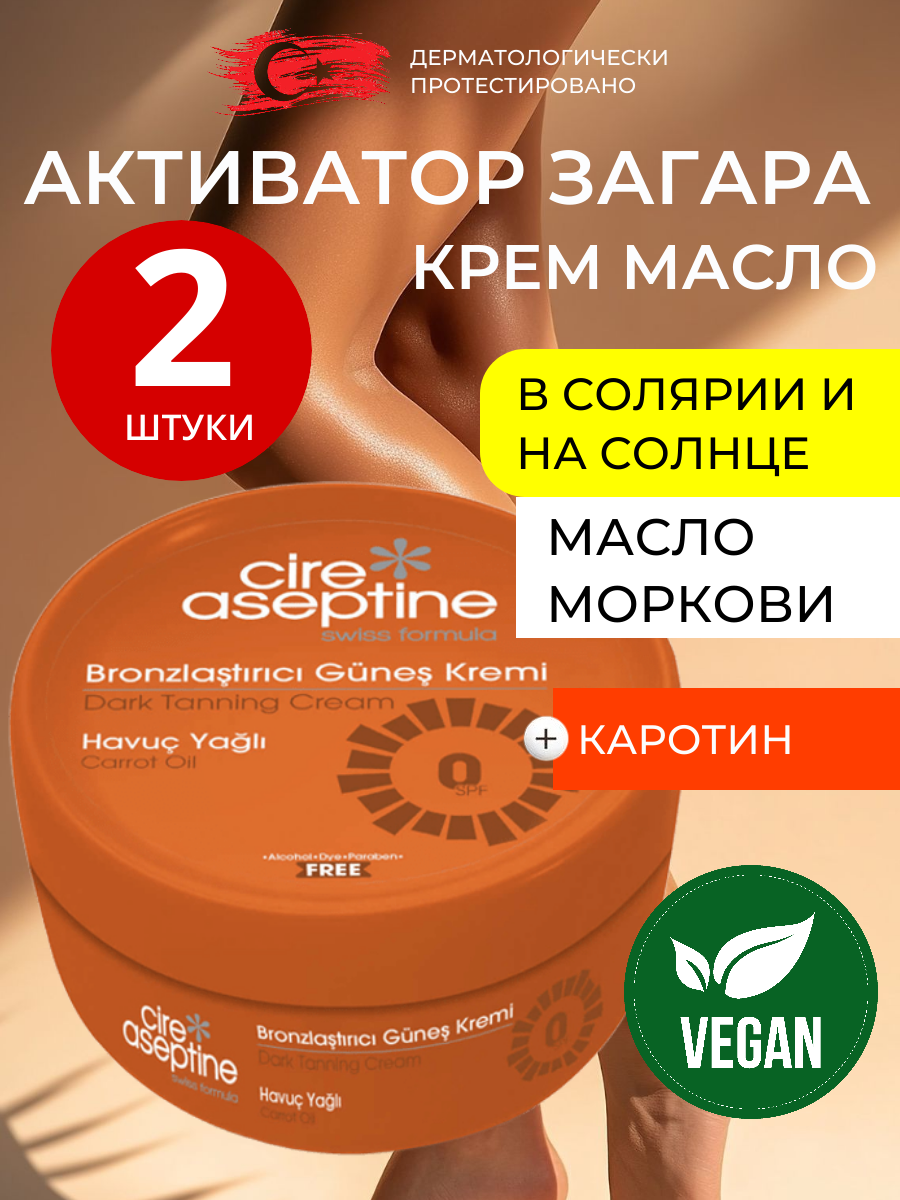 Активатор загара крем масло Морковное в солярии и на солнце Cire Aseptine Dark Tanning Cream SPF 0 Carrot Oil с каротином, пантенолом, алоэ вера и витамин Е, 200 мл набор косметики кремы 2 штуки