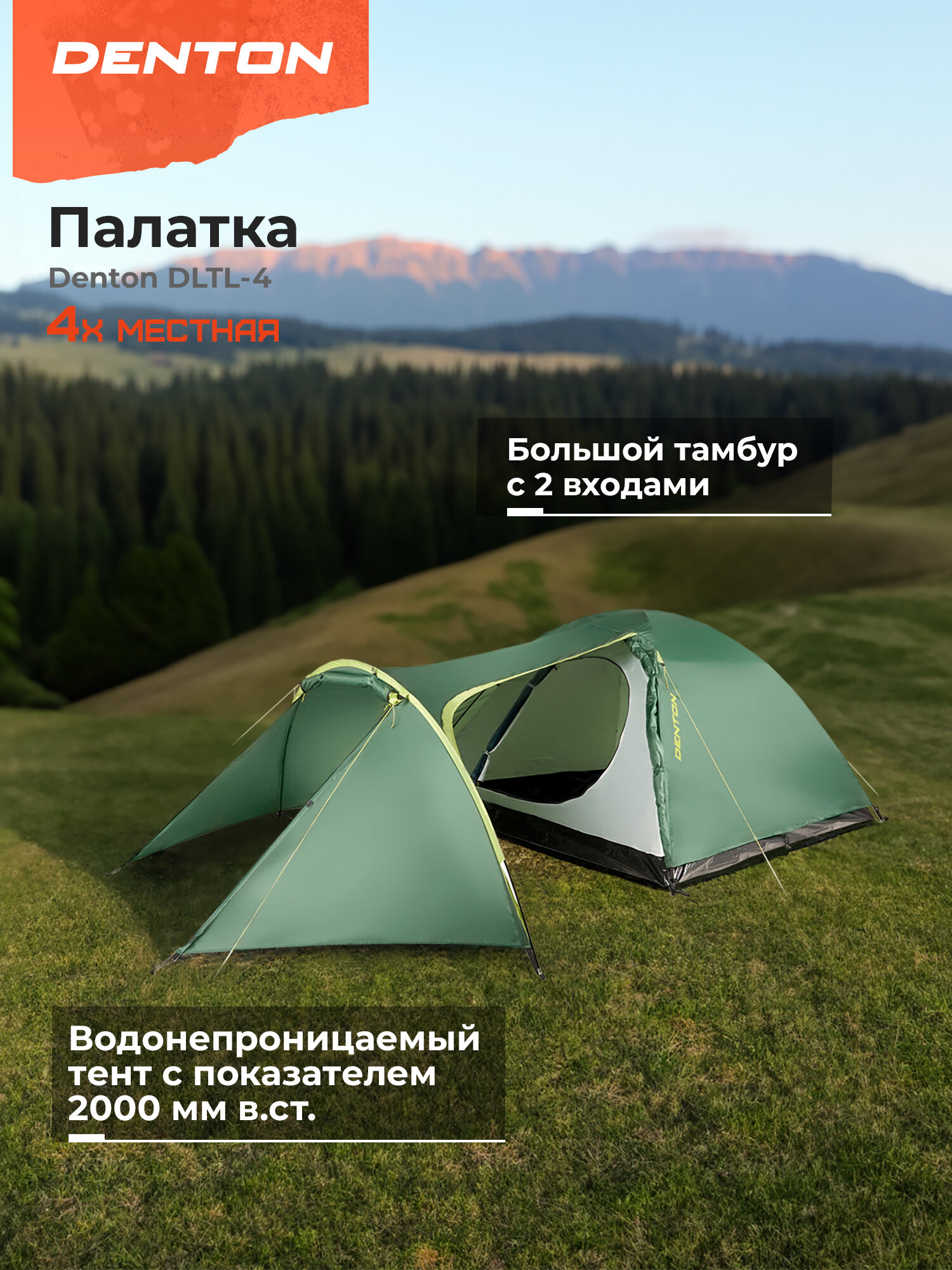 Палатка 4-местная Denton DLTL-4