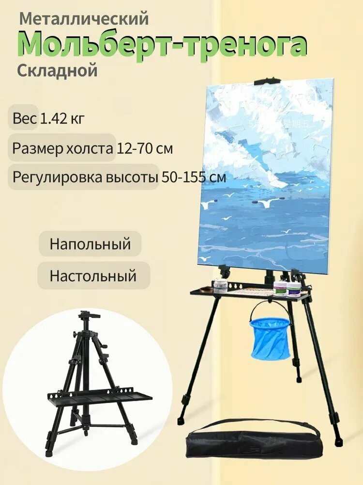 Мольберт-тренога алюминиевый, легкий и устойчивый, телескопический, складной с полкой и чехлом, 55х110х160 см идеален для художников и студентов
