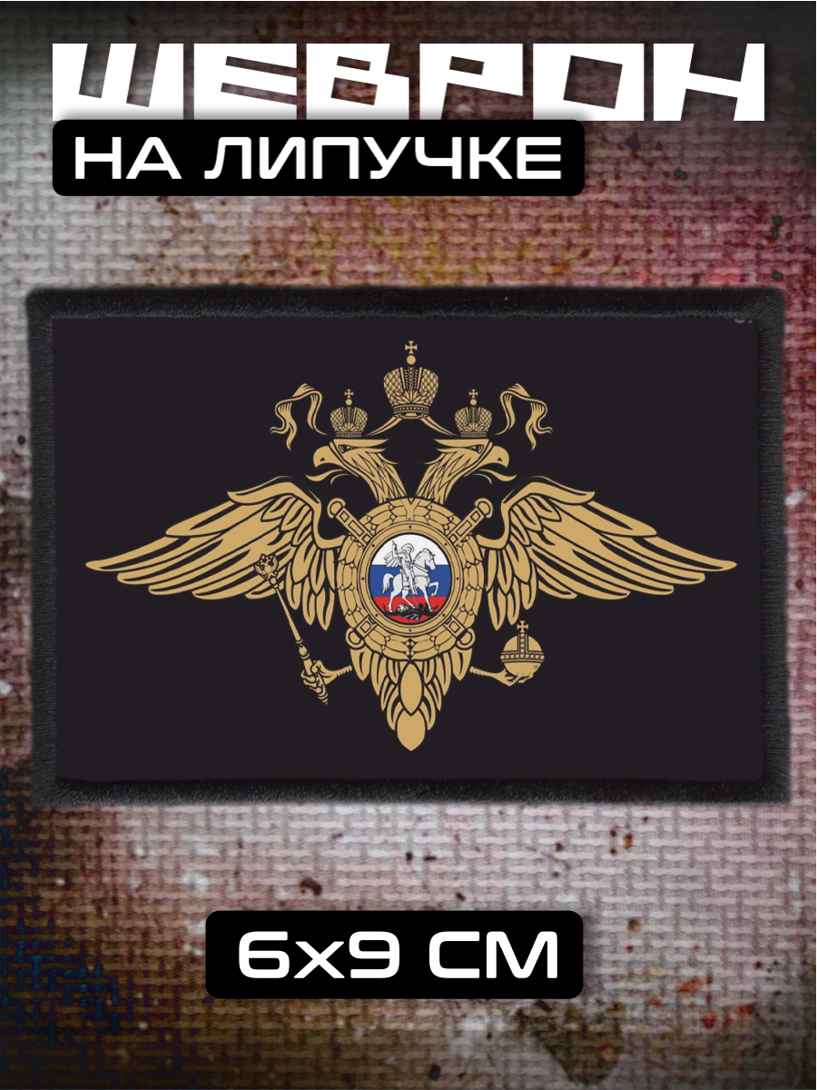 Шеврон на липучке МВД Министерство внутренних дел