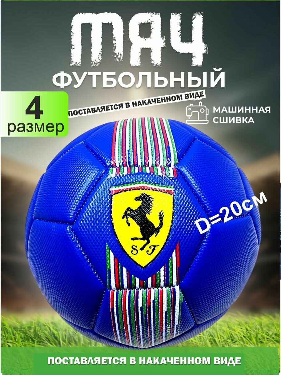 Накачанный футбольный мяч 4 размер, мяч футбольный надутый, подходит для детей и подростков, вес 345г накаченный.