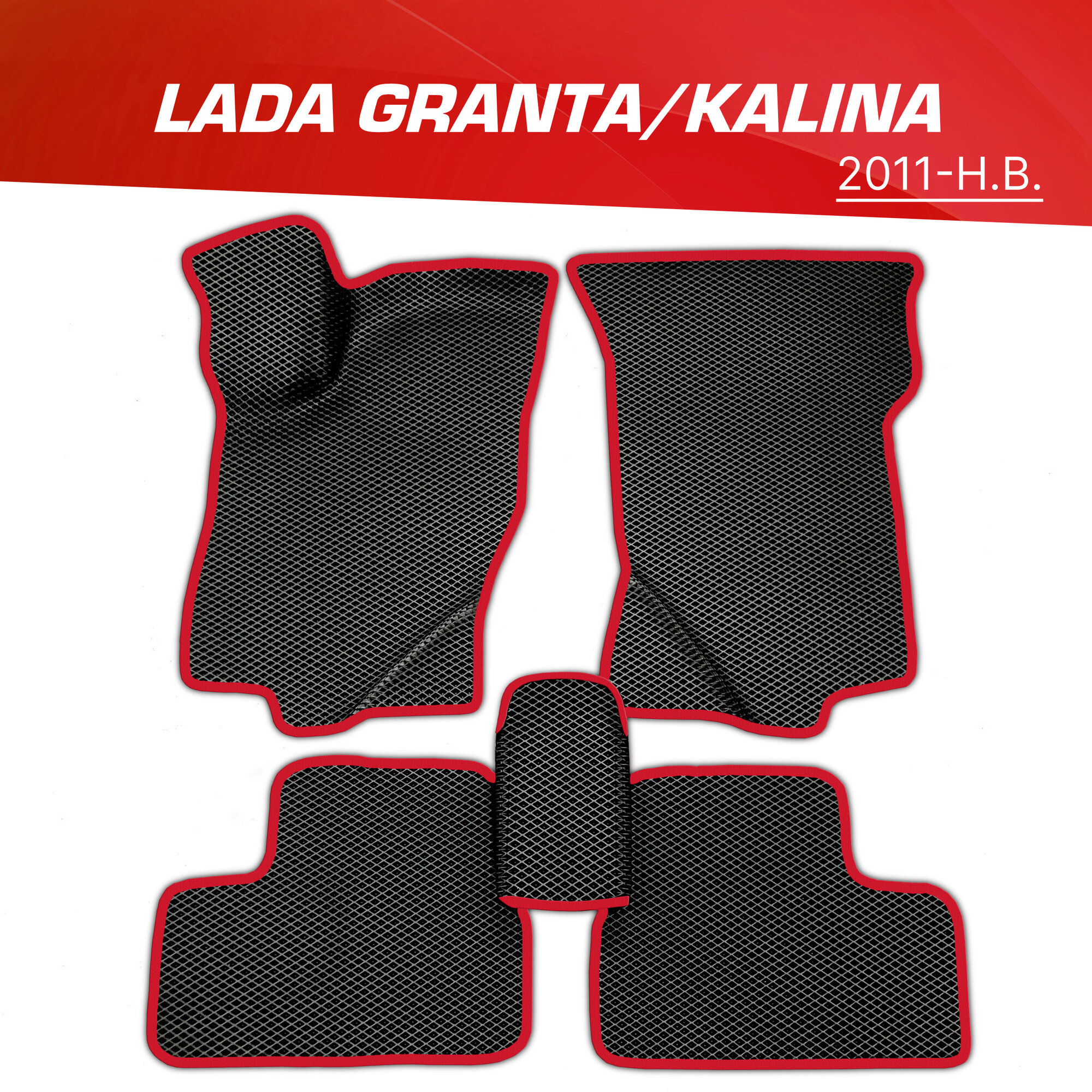 Коврики EVA 3D с бортами Lada Granta / Kalina / Datsun On-Do (2011- 2025) / ковры ЕВА (ЭВА) 3д с бортиками Лада Гранта /Калина/Датсун Он-До
