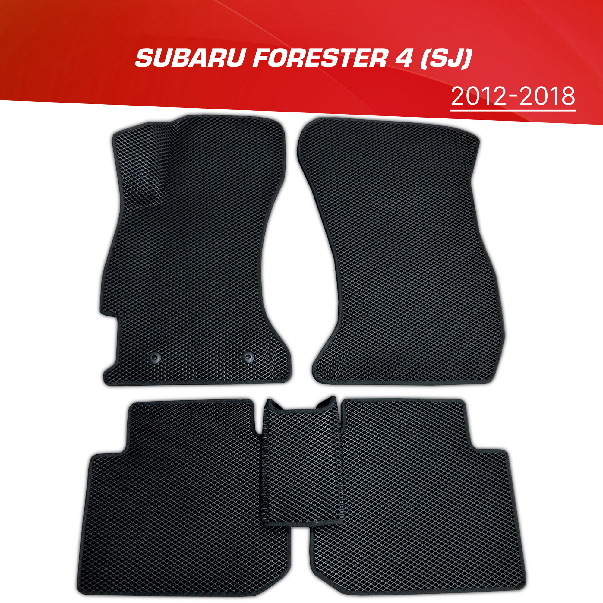 Коврики EVA (ЕВА) 3D Subaru Forester 4 (SJ) / Субару Форестер (2012-2018)