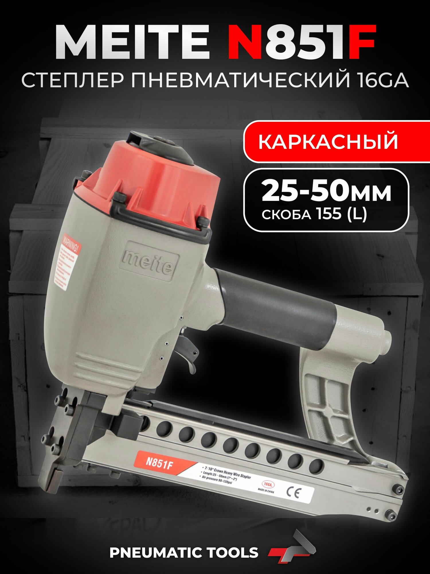 Пневмостеплер каркасный для скобы 16GA, тип 155 (M2, L), N851F meite