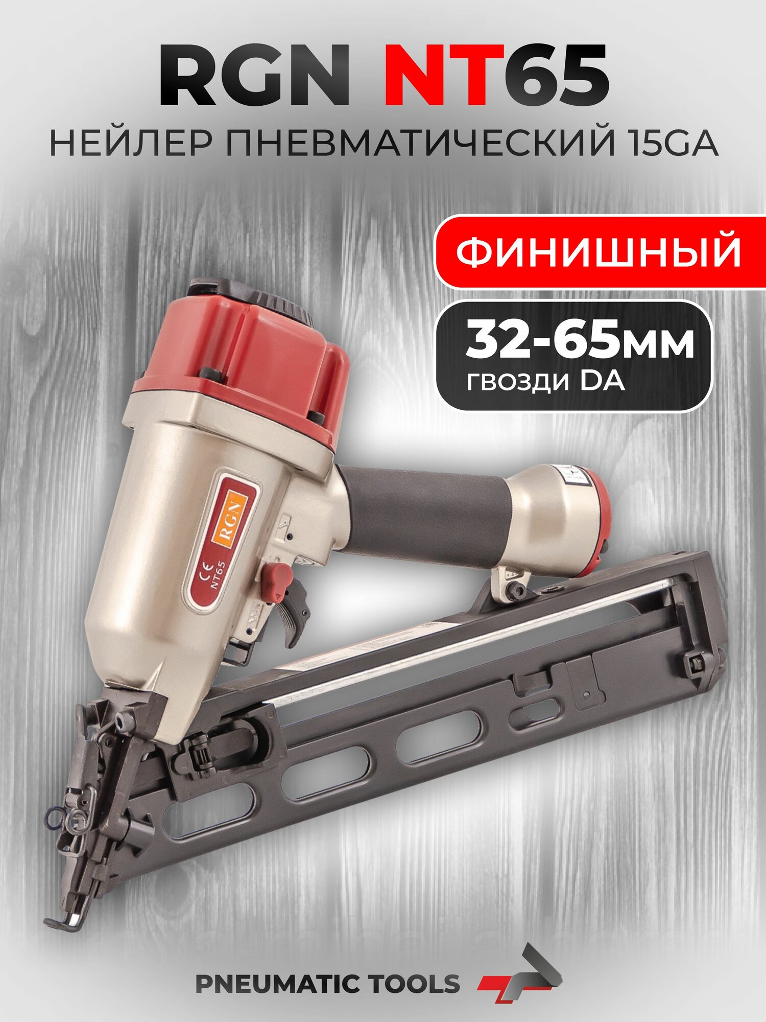 Нейлер финишный пневматический штифтозабивной (пневмопистолет) для отделочных гвоздей DA 15GA, 32-65 мм, NT65R