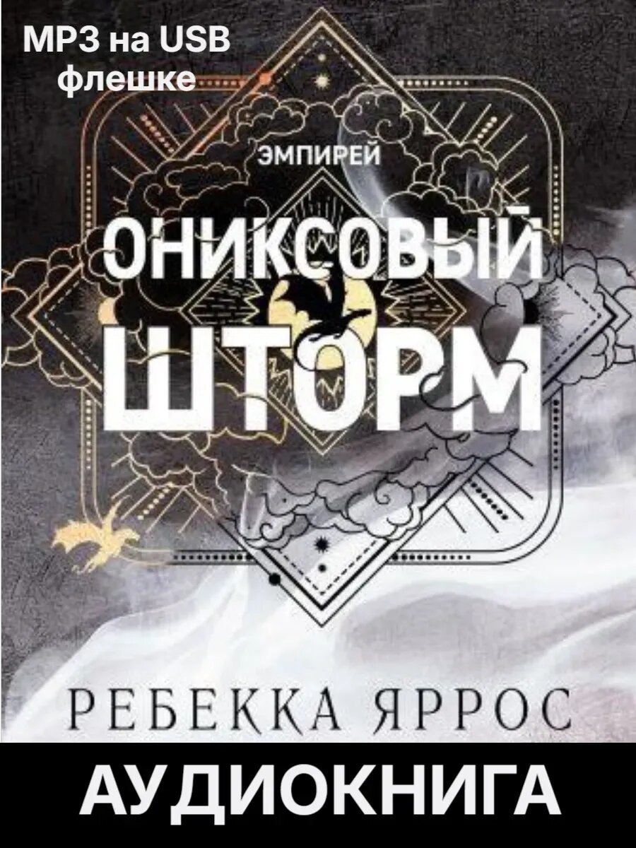 Яррос Р. - Ониксовый шторм (МР3 на USB)