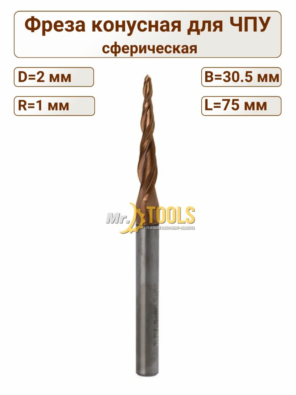 Фреза спиральная двухзаходная конусная сферическая 2х30,5х75 S6 R1 мм, покрытие TiN