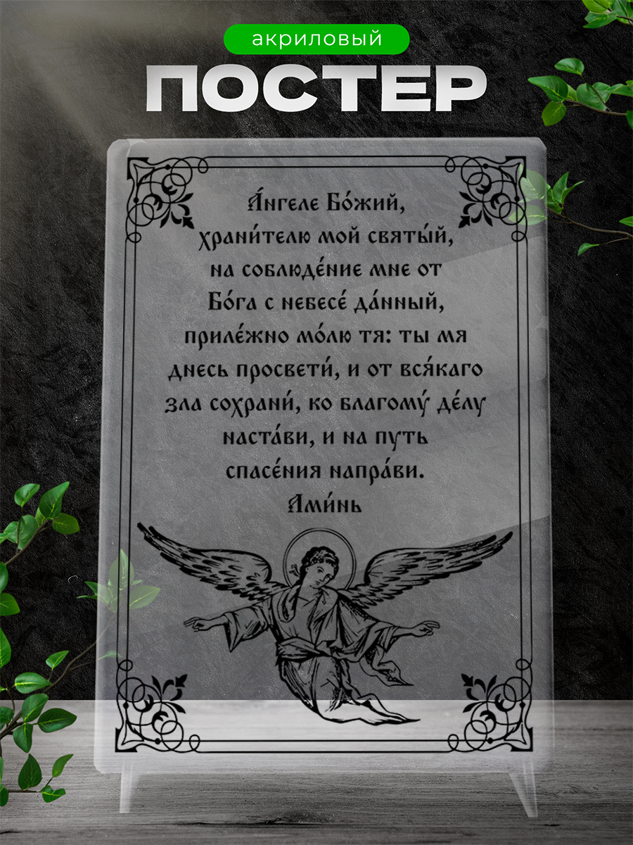 Акриловый постер, открытка на подставке с цветным принтом с молитвой Ангелу-Хранителю