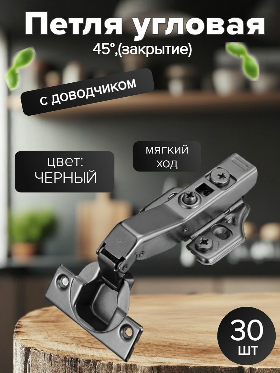 Петли мебельные с доводчиком, 45 градусов, All-2-Way 3D, Clip-on, мягкий ход, черный никель,