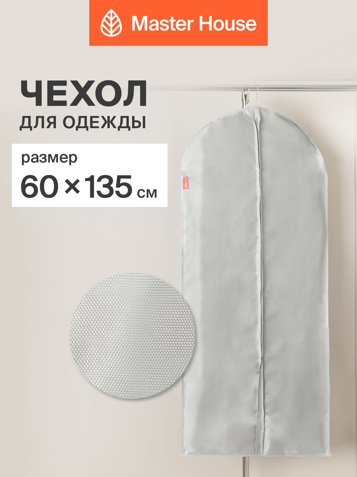 Чехол для одежды на молнии Master House Сейра тканевый 60х100 см