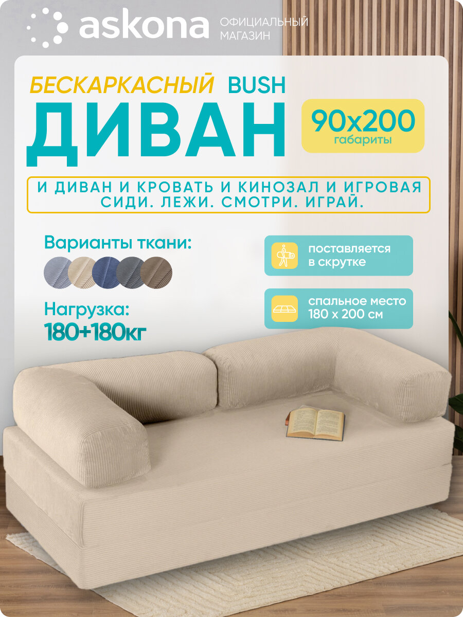 Диван-матрас Askona (Аскона) Буш Тк. Cilium Cream 180х200, съемный чехол