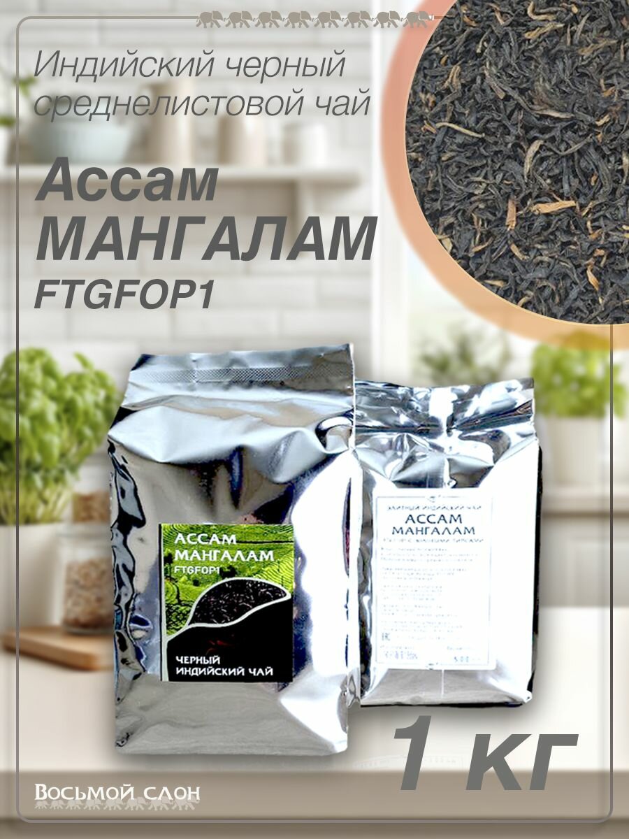 Индийский черный чай с типсами Мангалам FTGFOP1, 1кг.
