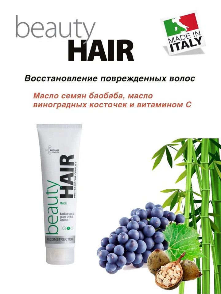 Маска для восстановления волос BEAUTYHAIR RECONSTRUCTION MASK 150 мл
