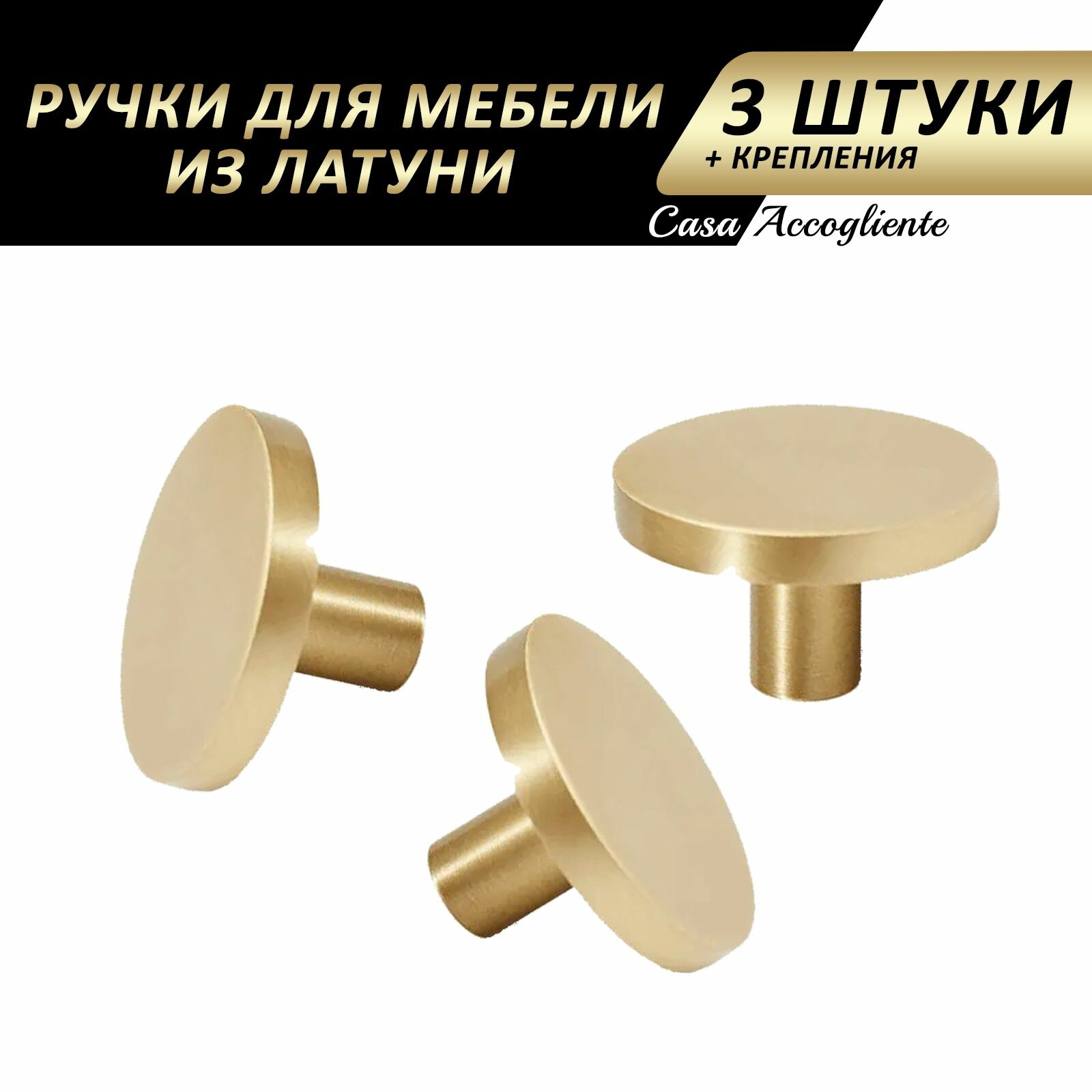 Латунные ручки для мебели (тумбочки, шкафа, комода, серванта) Уютный дом (комплект из 3-х ручек и креплений к ним)