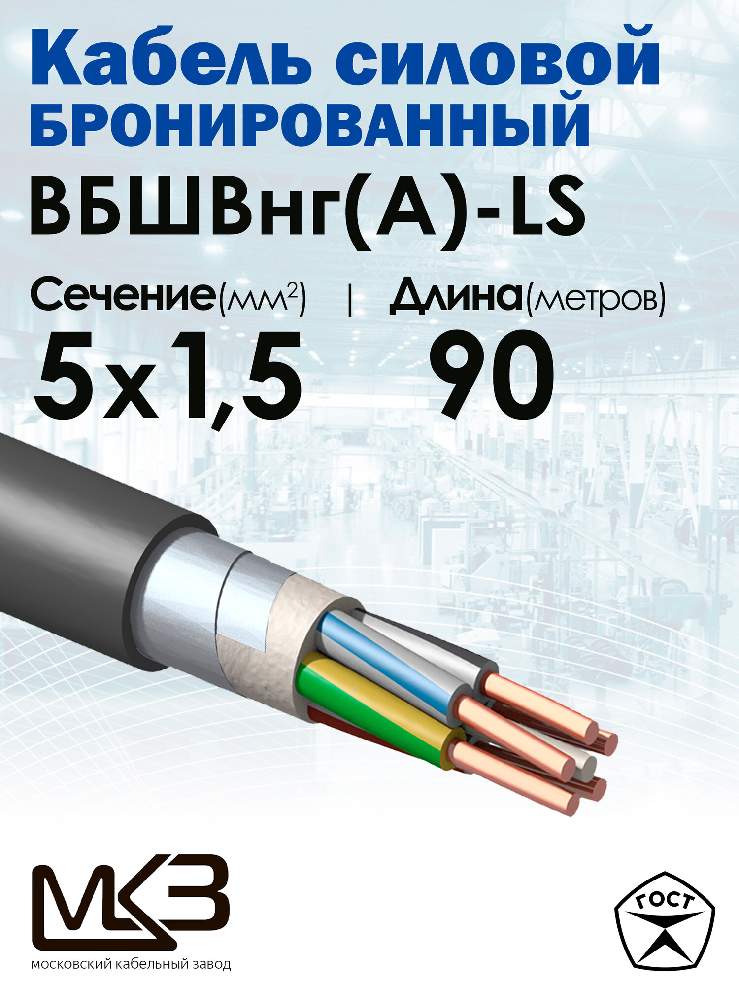 Кабель силовой бронированный ВБШвнг(А)-LS 5x1.5 90метров Московский кабельный завод
