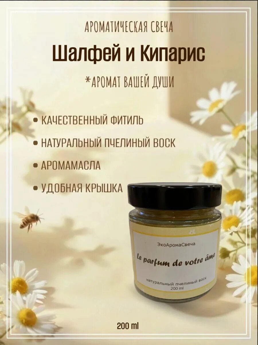 Свеча ароматическая Шалфей и Кипарис