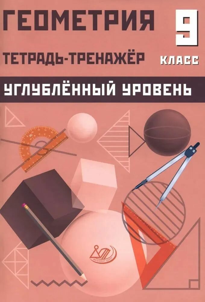 Ниренбург Т. Л. Геометрия 9 класс. Тетрадь-тренажер, (Интеллект-Центр, 2025)