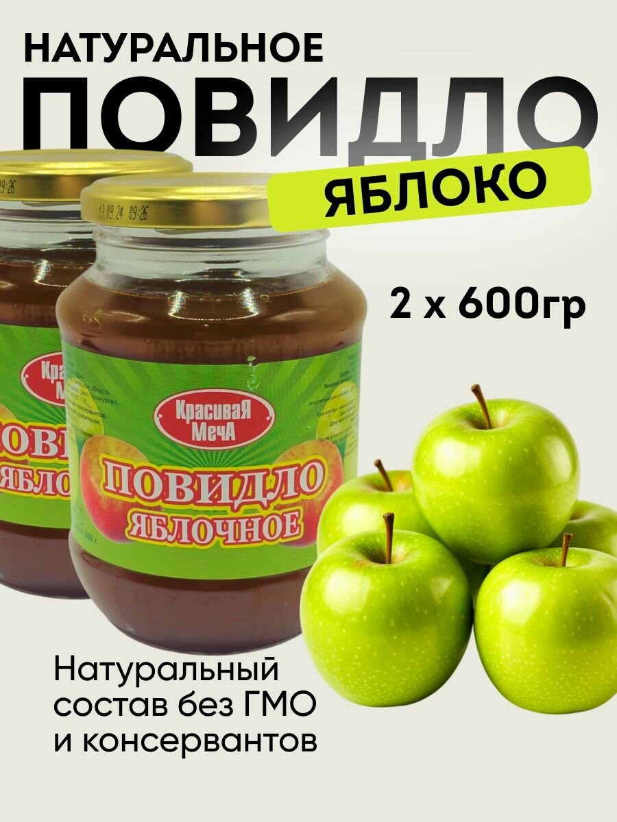 Повидло яблочное 2 шт по 600 гр. - фермерское