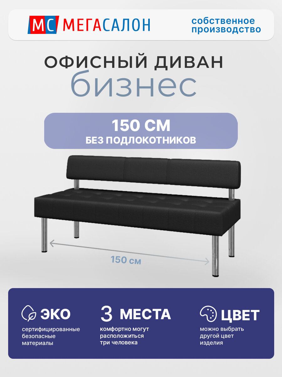 Офисный диван Бизнес без подлокотников 150 черная экокожа, 150х62х80 см