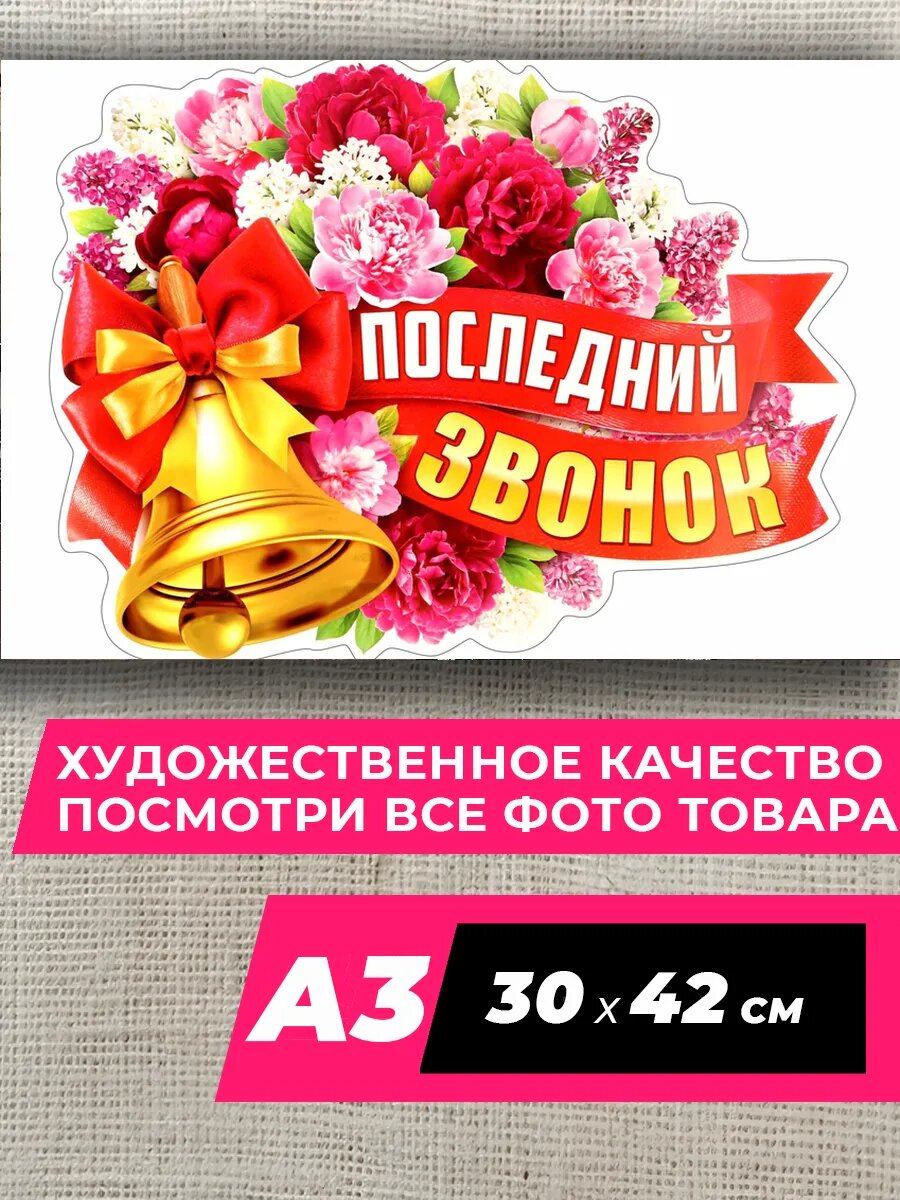 Постер последний звонок на стену A3, матовая фотобумага премиум качества