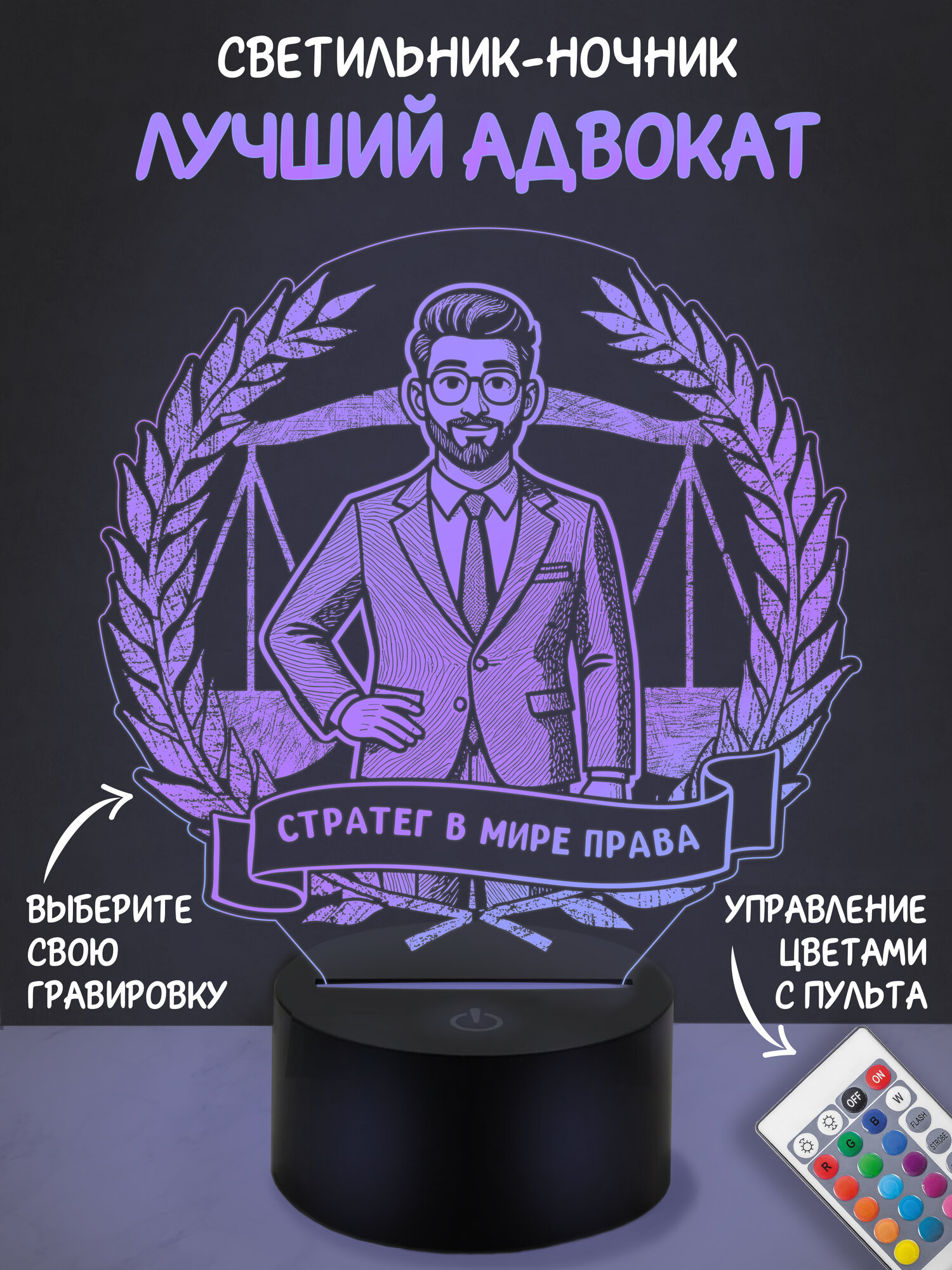 Лучший адвокат ночник, ночная лампа, 3Д светильник