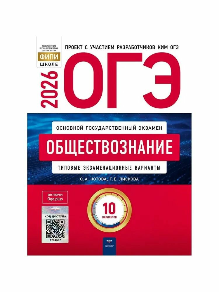 ОГЭ-2026. Обществознание: типовые экзаменационные варианты: 10 вариантов