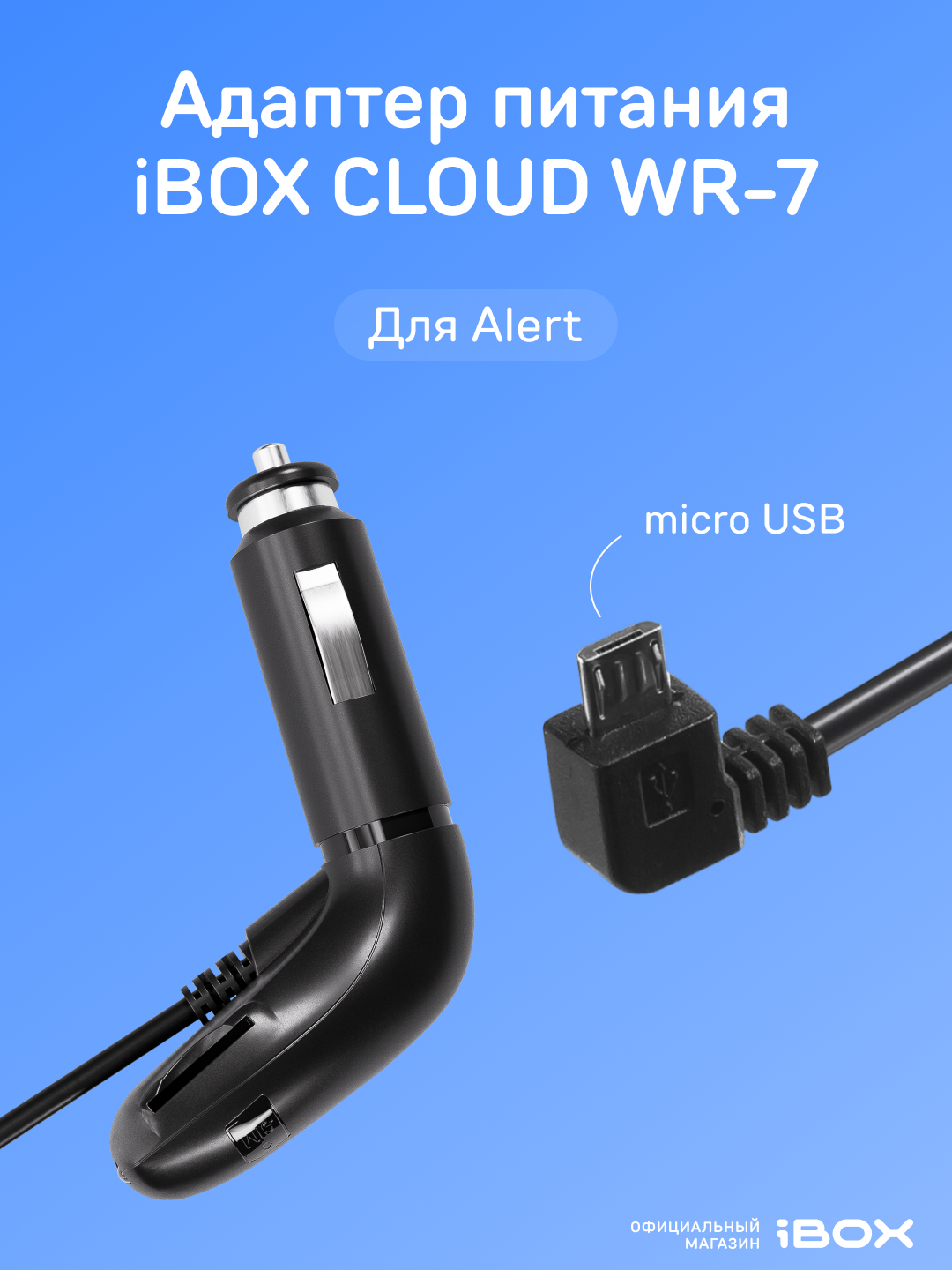 Адаптер питания iBOX CLOUD WR-7, micro USB, для радар-детектора iBOX Alert