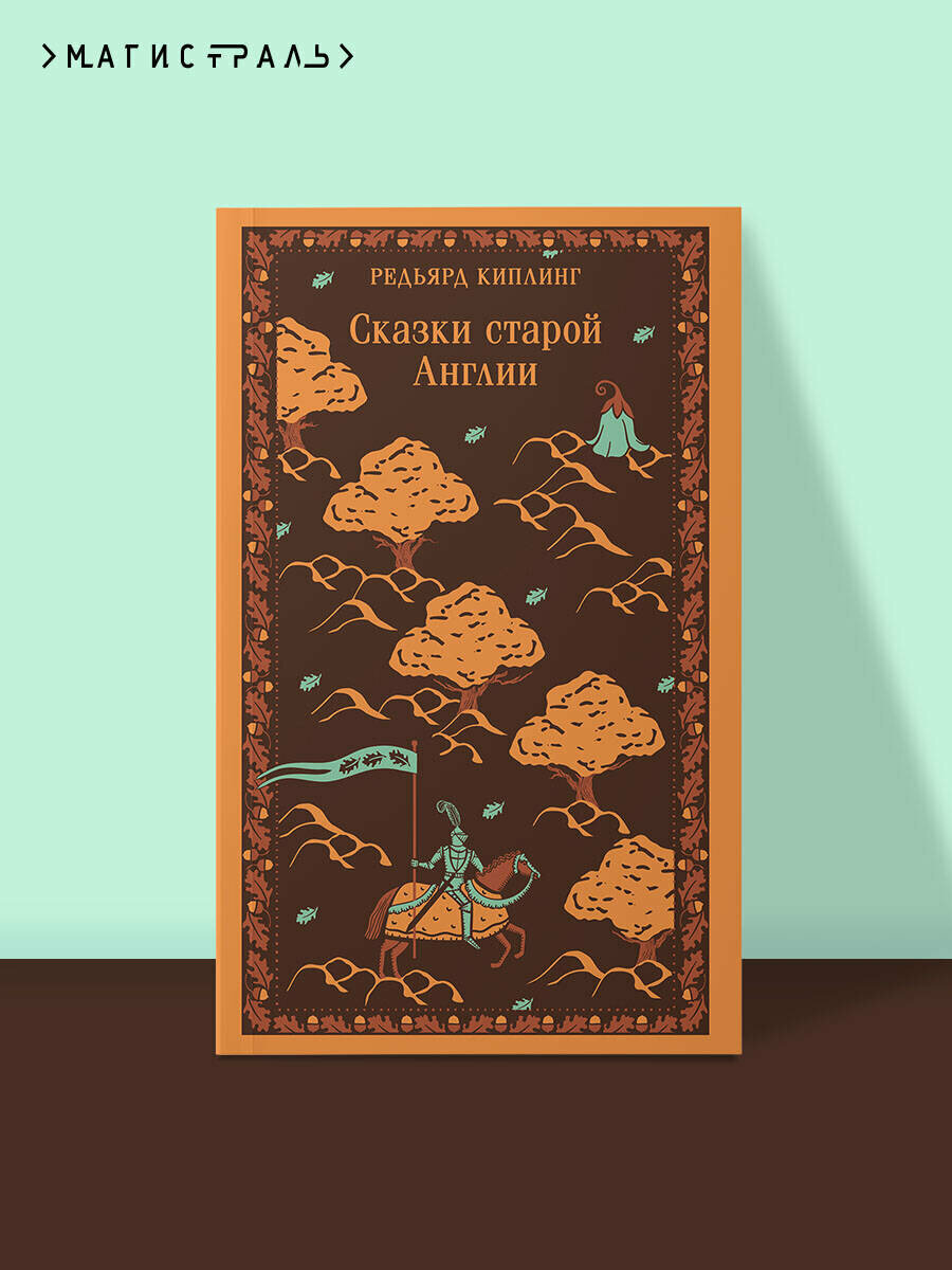 Киплинг Р. Сказки старой Англии